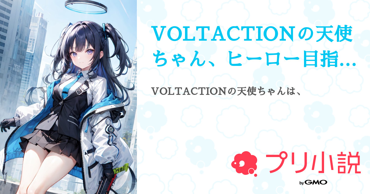 VOLTACTIONの天使ちゃん、ヒーロー目指します！ - 全4話 【連載中】（そらかさんの夢小説） | 無料スマホ夢小説ならプリ小説 byGMO